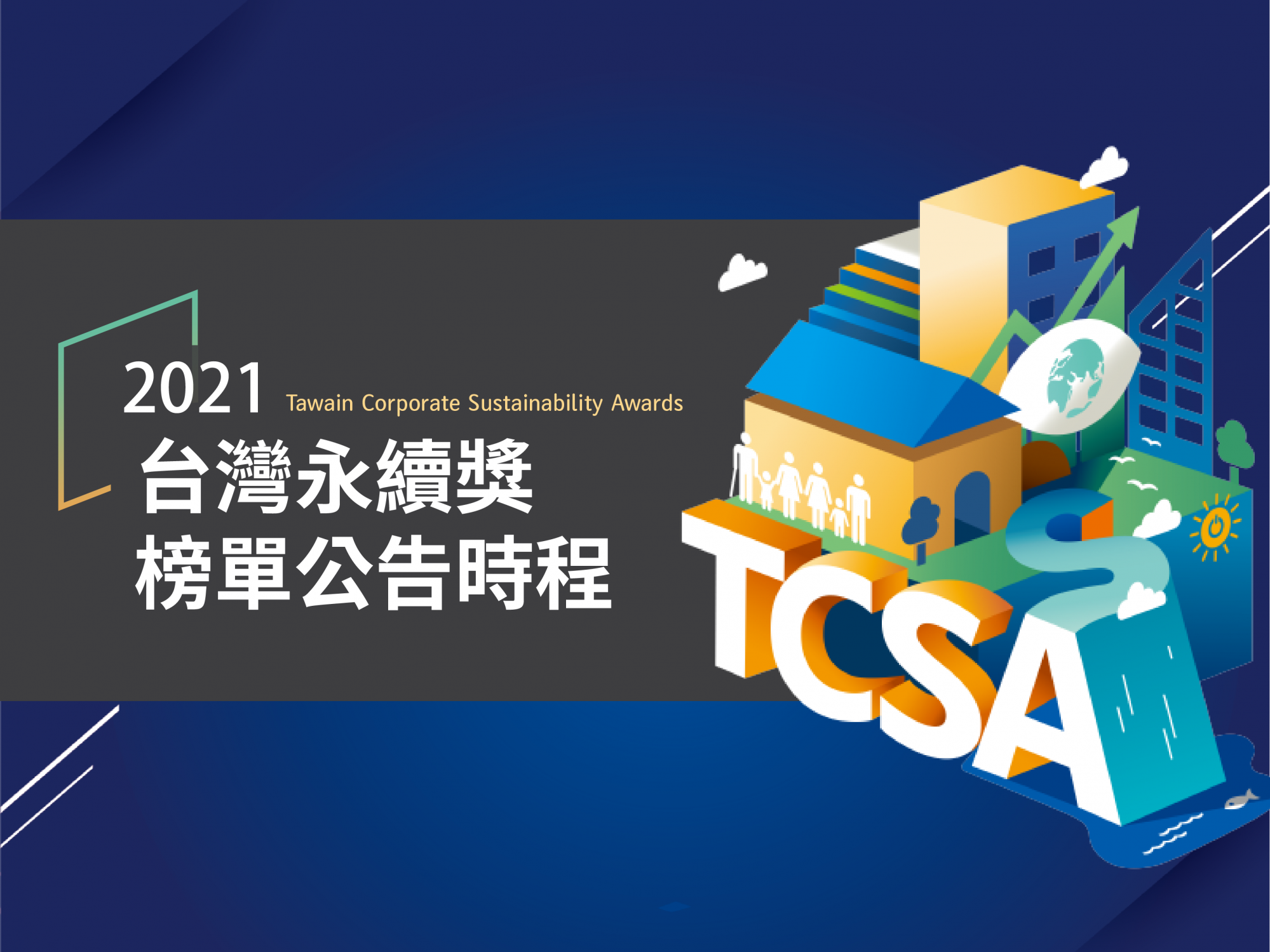 活動訊息:關於獎項::TCSA台灣企業永續獎