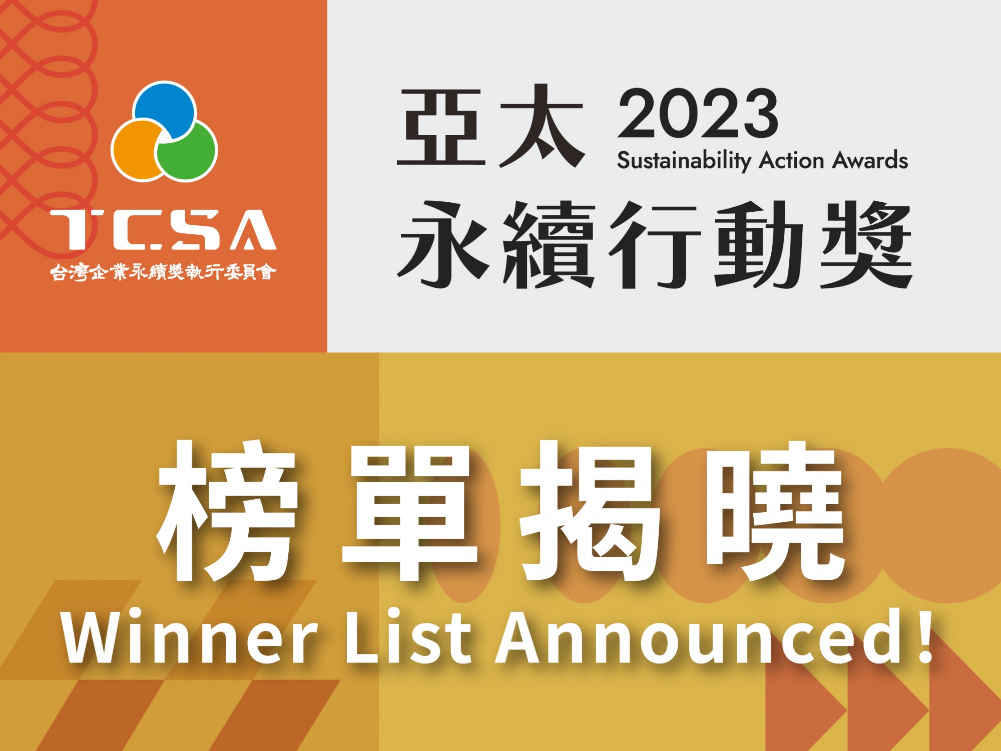 活動訊息:關於獎項::TCSA台灣企業永續獎